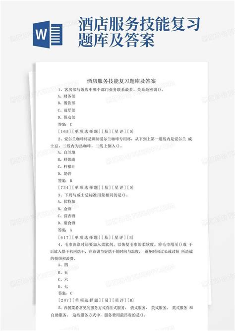 酒店服务技能复习题库及答案word模板下载编号qbxzxwaz熊猫办公