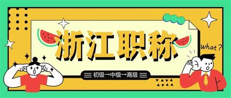 浙江省2023年度初级中级高级职称评审，申报职称的流程是什么？ 知乎