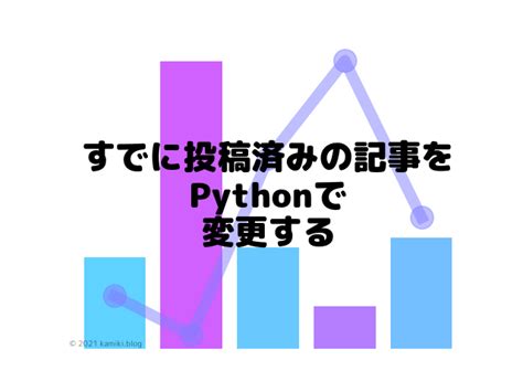 Pythonでwordpressに投稿された記事の更新をする Kamiki