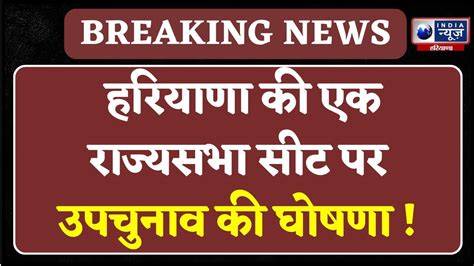 Haryana By Election हरियाणा में राज्यसभा सीट पर वोटिंग का ऐलान India