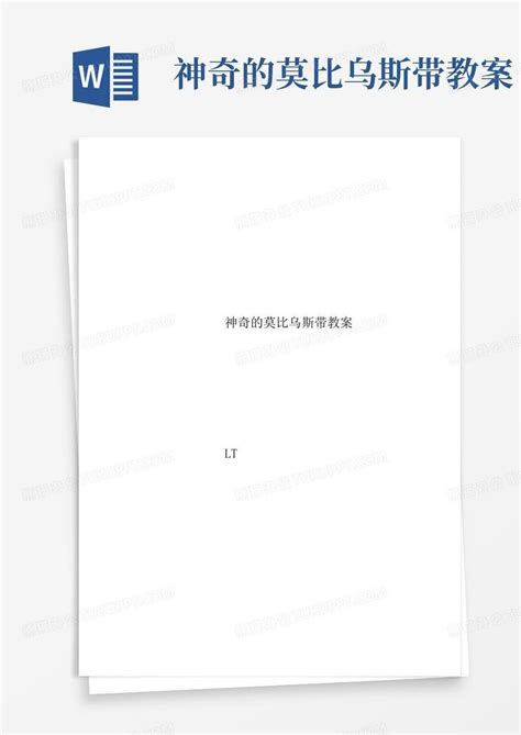 神奇的莫比乌斯带教案Word模板下载 编号qvyxrxeb 熊猫办公