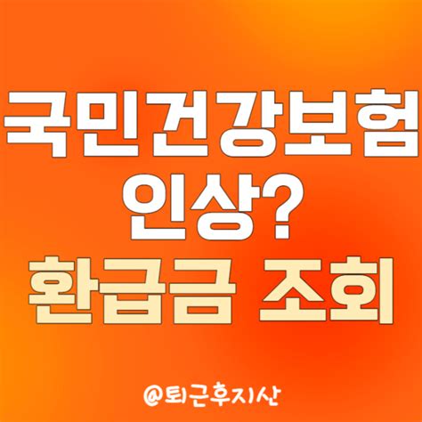 국민 건강보험 환급금 조회 본인부담상한제 환급신청 방법 네이버 블로그