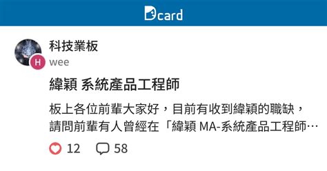 緯穎 系統產品工程師 科技業板 Dcard