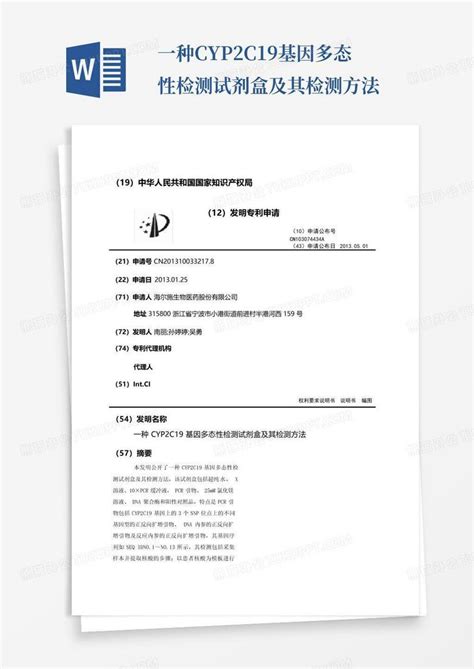 一种cyp2c19基因多态性检测试剂盒及其检测方法word模板下载编号lxmmgabz熊猫办公
