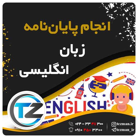 انجام پایان نامه زبان انگلیسی ️ ارشد و دکتری مشاوره0تا100