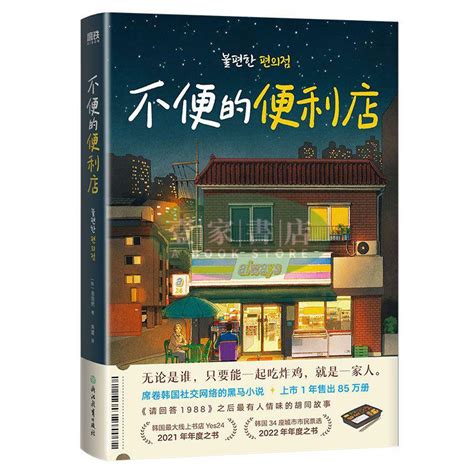 【壹家書店】全新簡體字 不便的便利店 金浩然韓國文學小説衚衕故事請迴答1988治癒小説 蝦皮購物
