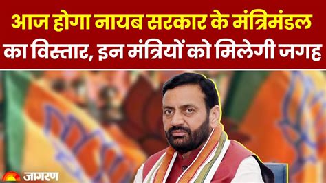 Haryana Cabinet Expansion Nayab Singh Saini के नए मंत्रीमंडल के
