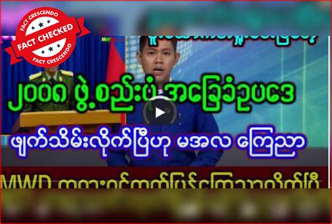 Fact Check ၂၀၀၈ ဖွဲ့စည်းပုံကို စစ်တပ်က ဖျက်သိမ်းကြောင်းကြေညာတဲ့ သတင်းတု Fact Crescendo Myanmar