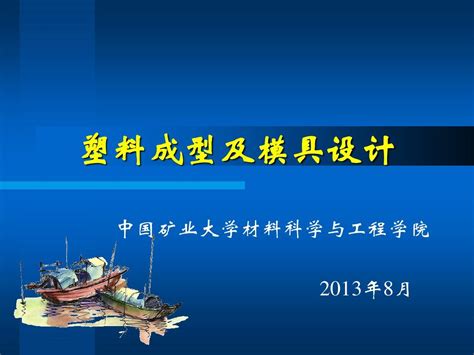 塑料成型及模具设计 1 word文档在线阅读与下载 无忧文档