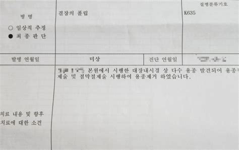 질병코드 K635 대장용종 보상 가능할까 보험금 청구 후기