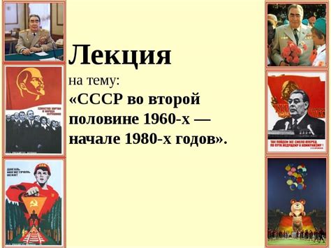 Лекция на тему «СССР во второй половине 1960 х — начале 1980 х годов