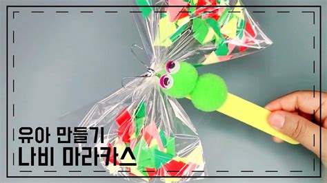 [diy 만들기]집에서 만들수있는 나비마라카스 유아미술놀이 악기만들기 Youtube