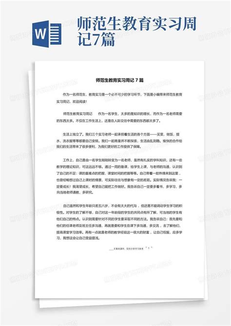 师范生教育实习周记7篇word模板下载编号qpmeddvj熊猫办公