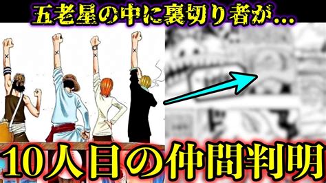 【1110話考察】麦わらの一味10人目の仲間が五老星の中にいました 【one Piece】 Youtube