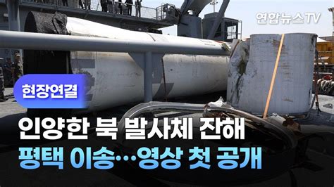 현장연결 인양한 북 발사체 잔해 평택 이송영상 첫 공개 연합뉴스tv Yonhapnewstv Youtube