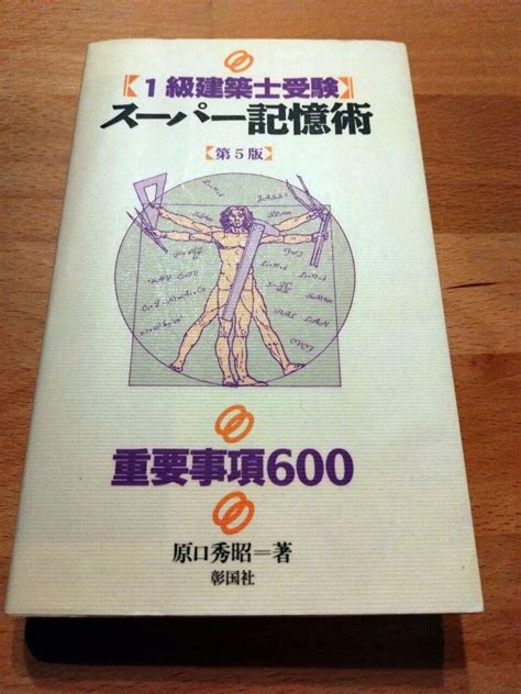1級建築士受験スーパー記憶術 重要事項600 メルカリ