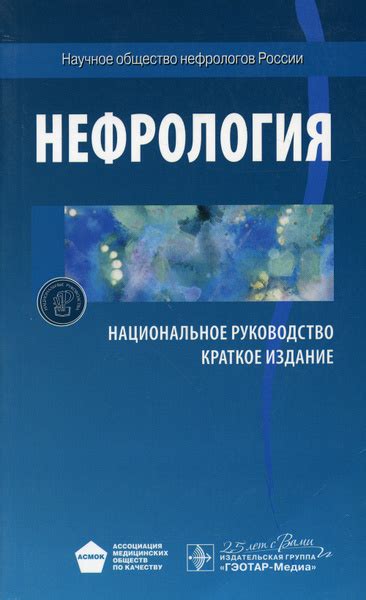 Нефрология. Национальное руководство. Краткое издание | Андросова ...