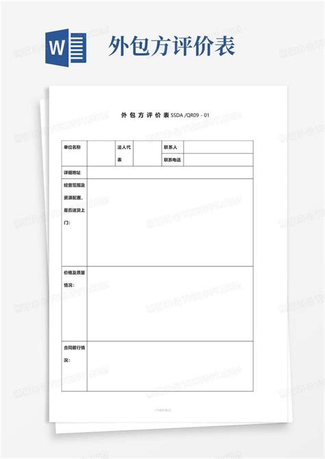 外包方评价表 Word模板下载 编号qoxvworx 熊猫办公