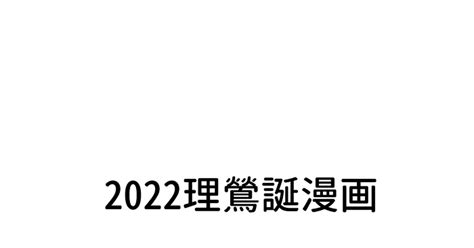 ヒプノシスマイク 【ヒプマイ】2022年理鶯誕漫画 えいひのマンガ 毒島メイソン理鶯 碧棺左馬刻 入間銃兎 Pixiv