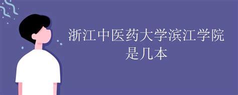 浙江中医药大学滨江学院是几本 高三网