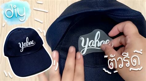 Diy สติ๊กเกอร์รีดติดหมวก สติ๊กเกอร์ชื่อตัวเอง Custom Name On Cap