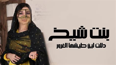افخم شيلة بنت شيخ دللت لين طيشهاالغرور 2024 اداء وسم Youtube