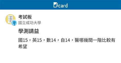 學測請益 考試板 Dcard