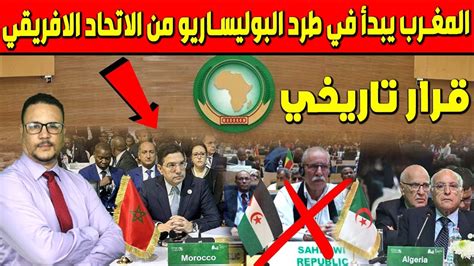 المغرب يبدأ في طرد البوليساريو من الاتحاد الافريقي قرار تاريخي Youtube