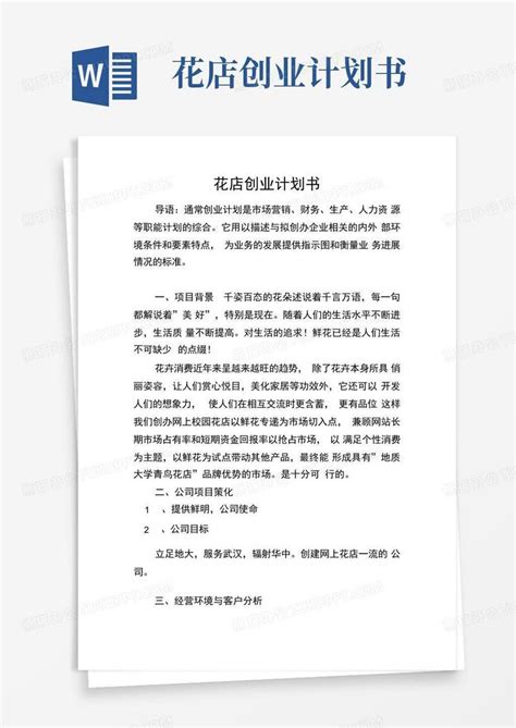 花店创业计划书word模板下载编号qxrmxwrd熊猫办公
