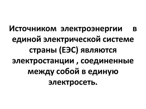 Источники электроэнергии - презентация онлайн