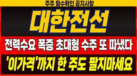 대한전선 주가전망 전력수요 폭증으로 초대형 수조 또 따냈다 이 가격까지 단 한 주도 팔면 안됩니다 계좌 복구가능 마지막 기회 긴급공개 대한전선 대한전선주가