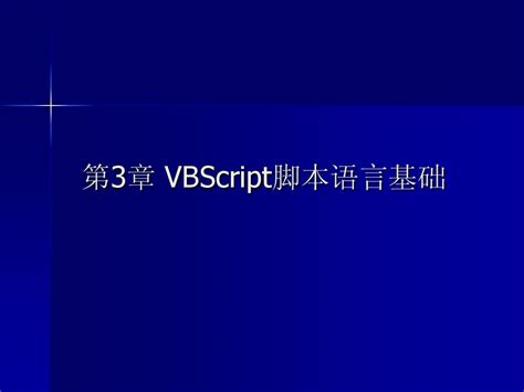 《动态网站建设》第3章vbscript脚本语言基础 word文档在线阅读与下载 无忧文档