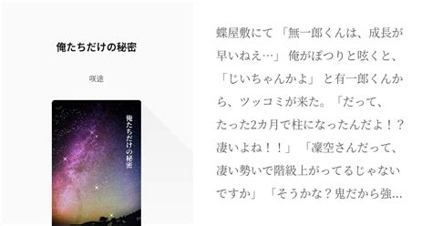 4 俺たちだけの秘密 霞柱の継子は鬼殺隊には言えない秘密があった 咲途の小説シリーズ Pixiv