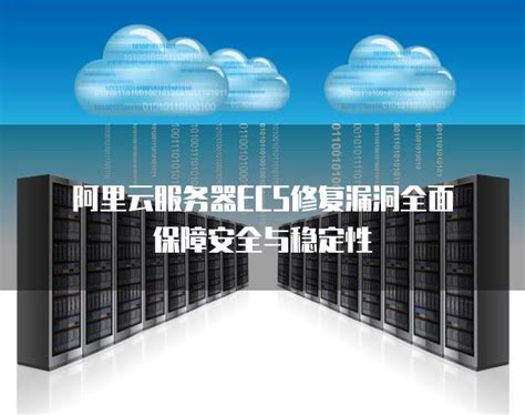 阿里云服务器ecs修复漏洞全面保障安全与稳定性