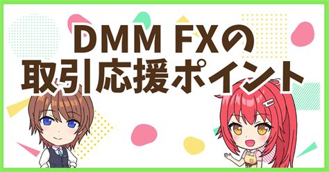 初心者は気づかない？dmm Fxの取引応援ポイントをお金に変える 雪見屋のfx入門ブログ