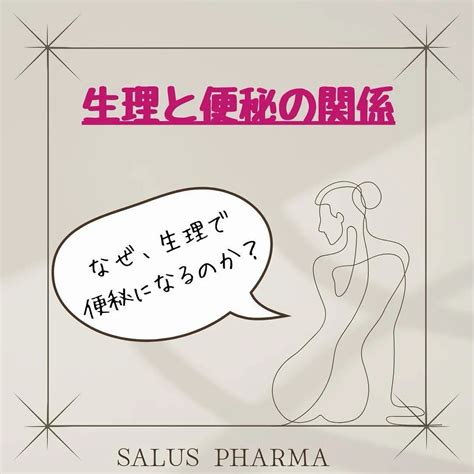 生理と便秘の関係 ブログ エステならsalus Pharma