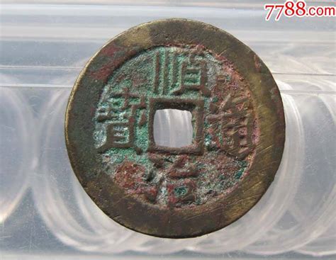 顺治通宝东一厘 价格150元 Se91625950 古币 零售 7788收藏收藏热线