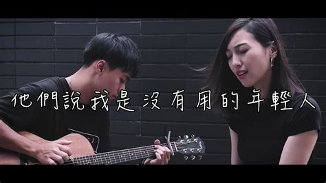 他們說我是沒有用的年輕人 好樂團 Goodband Cover By Lazy樂團 Youtube