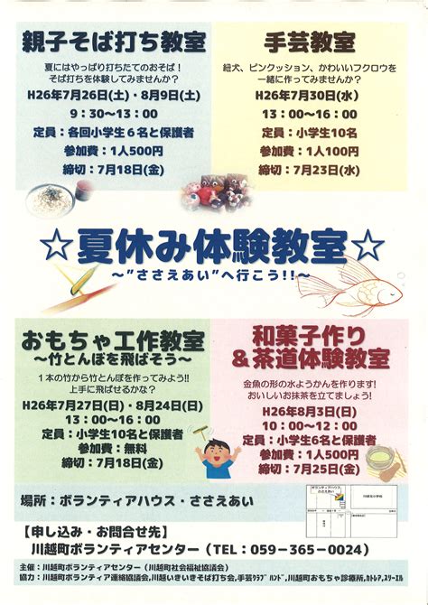 夏休み体験教室を開催します 川越町社会福祉協議会