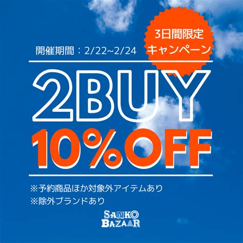 《sanko Bazaar》2点以上のお買い上げでそれぞれ10オフ！ ニュース｜ファッション通販 Sanko Bazaar（サンコーバザール）