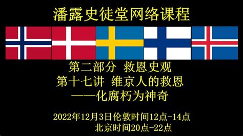 潘露史徒堂網路課程第17講：救恩史觀 9維京人的救恩（潘露史徒堂總第917期） Youtube