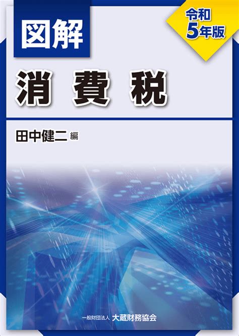 新刊『図解 消費税（令和5年版）』刊行 お知らせ 大蔵財務協会