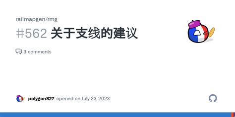 关于支线的建议 · Issue 562 · Railmapgenrmg · Github