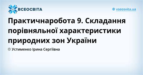 Практичнаробота 9 Складання порівняльної характеристики природних зон України Урок на 5