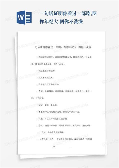 一句话证明你看过一部剧图你年纪大图你不洗澡word模板下载编号qemeamka熊猫办公