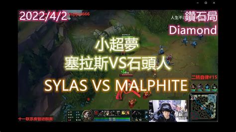 英雄聯盟小超夢 上單 塞拉斯VS石頭人 SYLAS VS MALPHITE 王者 分 陸服第一The LP player CHINESE SUPER SERVER RANK