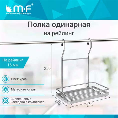 Полка на рейлинг MF мебельная фурнитура, 21х14.3х25.8 см, Хромированная ...
