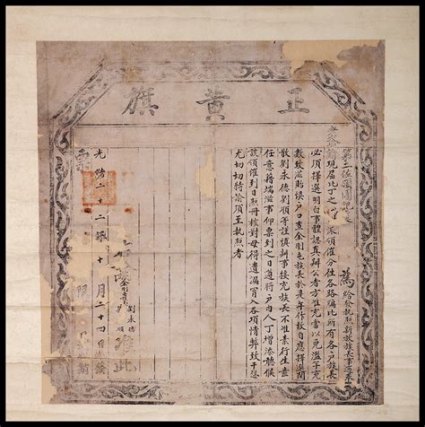 光绪三十二年（1896年）东北地区金刚屯正黄旗族长颁发的布告 北京保利2020年10月 邮品专场1首席收藏网