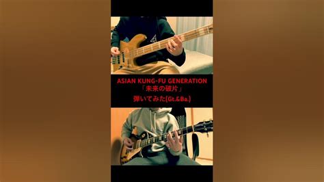 Asian Kung Fu Generation「未来の破片」弾いてみたgtandba 作詞・作曲：後藤正文