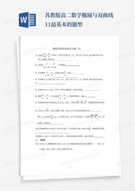 苏教版高二数学椭圆与双曲线1 1最基本的题型word模板下载编号lzymkrer熊猫办公